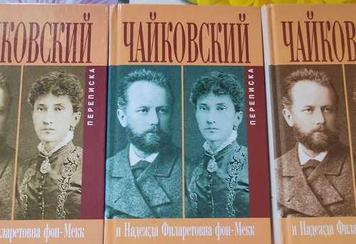 Чайковский Надежда Филаретовна фон-Мекк.Переписка