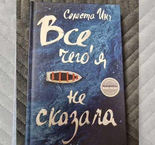 Новая Книга Селеста Инг " Все чегоя я не сказала"