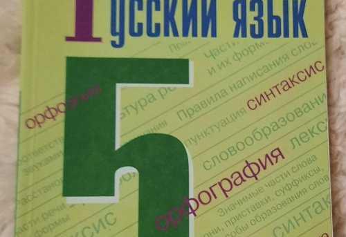 Русский язык 5 класс Ладыженская