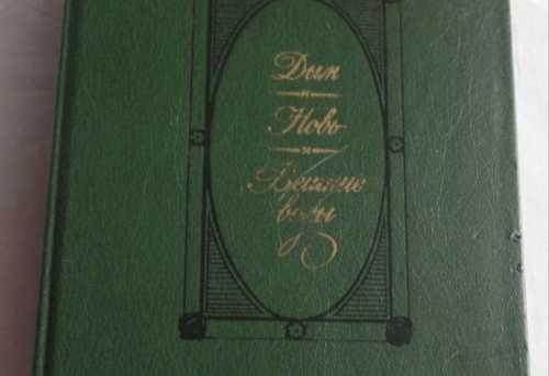 И.С.Тургенев Дым,Новь, Вешние воды 1986г. 560 стр