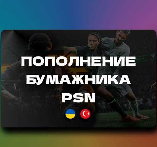 Пополнение кошелька Psn Store / Ps