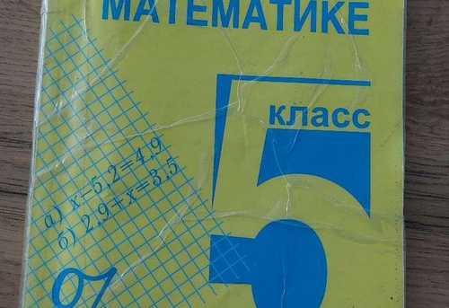 Дидактический материал математика 5 класс Чесноков