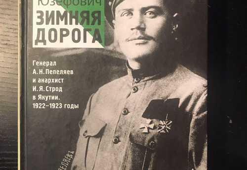 Книга "Зимняя дорога" Леонид Юзефович | Festima.Ru - Мониторинг объявлений