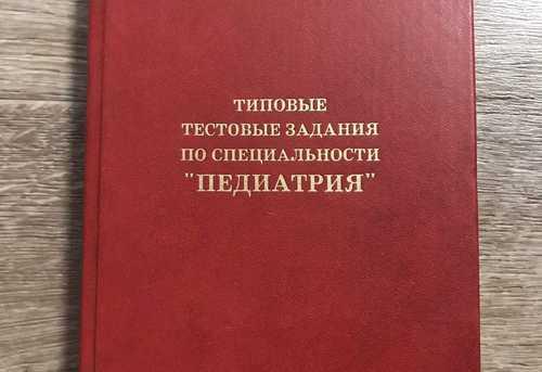 Типовые тестовые задания по специальности педиатри