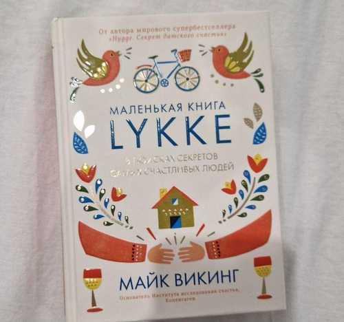 Маленькая книга lykke в поисках секретов