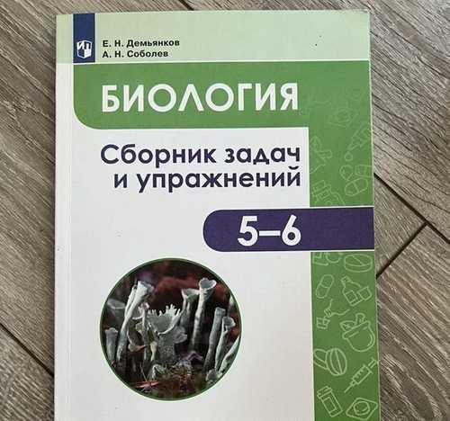 Сборник задач и упражнений биология 5-6 класс