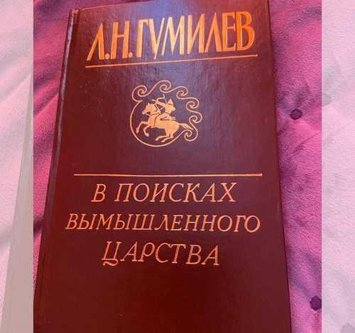 Гумилев В поисках вымышленного царства