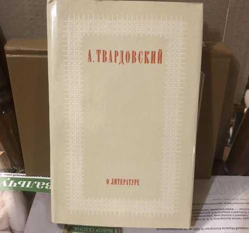 Твардовский А. О литературе