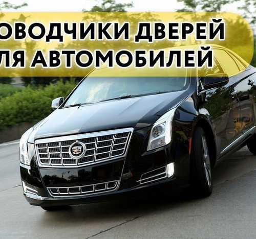 Доводчики дверей Cadillac XTS 2017-н.в