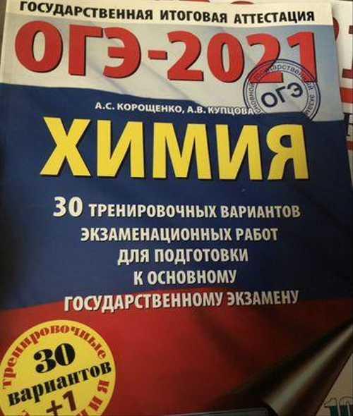 Книга для подготовки к огэ по химии(30 вариантов)