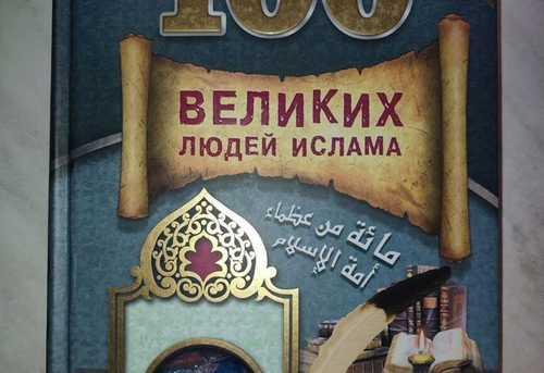 Мусульманская книга "100 великих людей ислама"