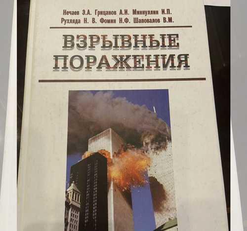 Взрывные поражения Руководство для врачей и студен