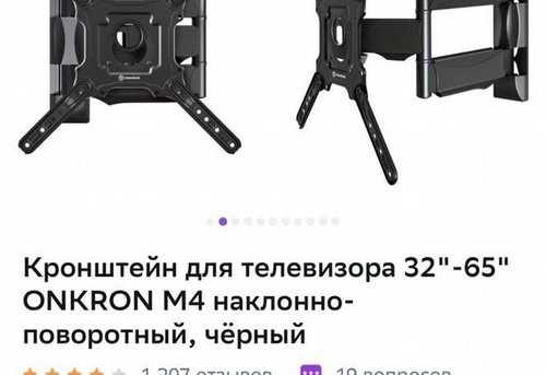 Кронштейн для телевизора 32"-65" onkron M4