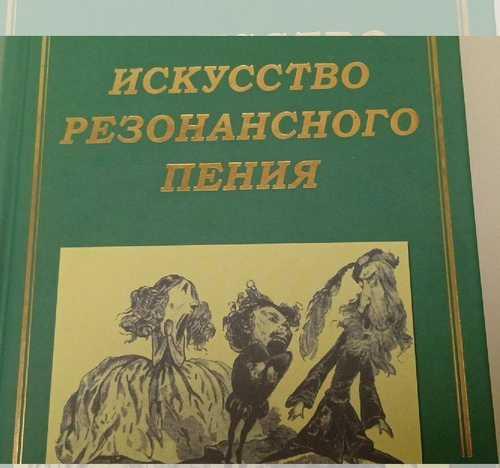 Книга В.П.Морозоа Искусство резонансного пения