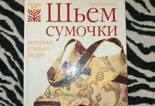 Эмма Бреннан Шьем сумочки книга