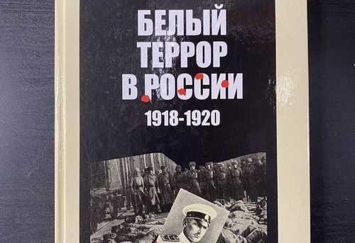 Голуб П.А. Белый террор в России 1918 - 1920