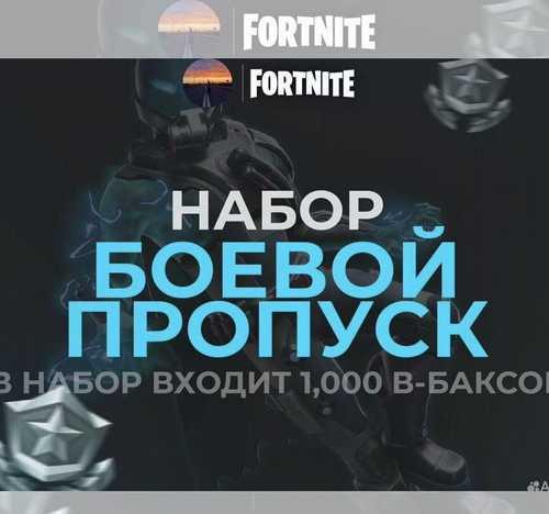 Боевой пропуск   В-баксы / Фортнайт / Fortnite