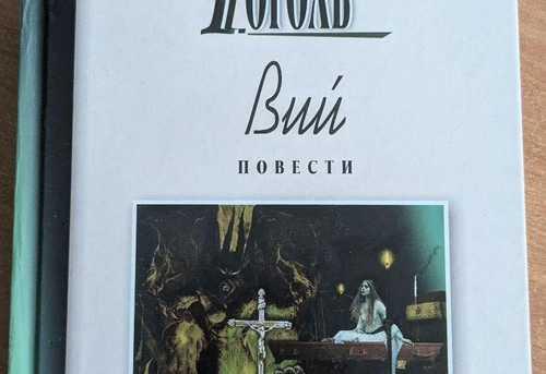 Сборник "Вий". Н.В.Гоголь