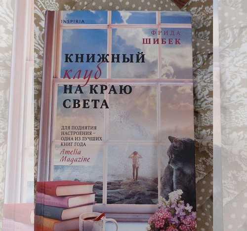 Книжный клуб на краю света Фрида Шибек