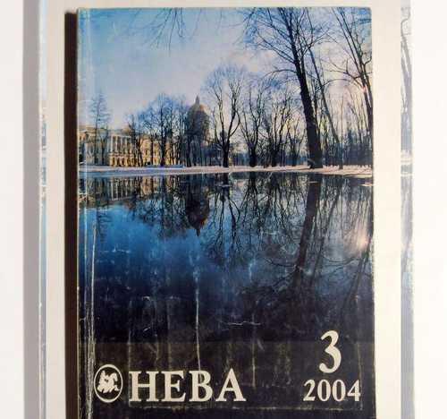 Литературный журнал "Нева" № 3 2004