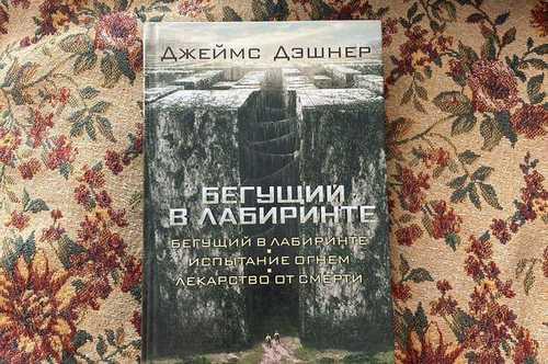 Книга Джеймс Дэшнер «Бегущий в лабиринте»