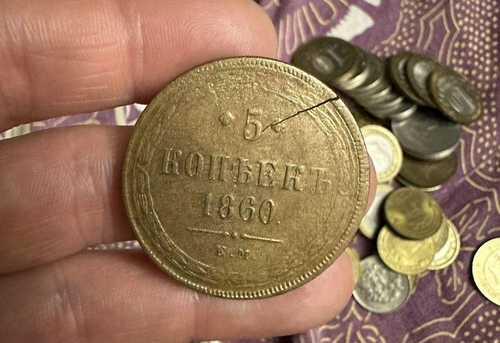 5 копеек 1860