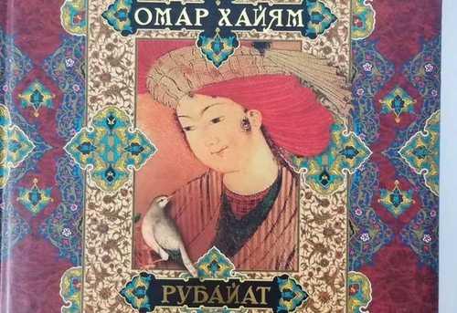 Омар Хайям, "Рубайт"