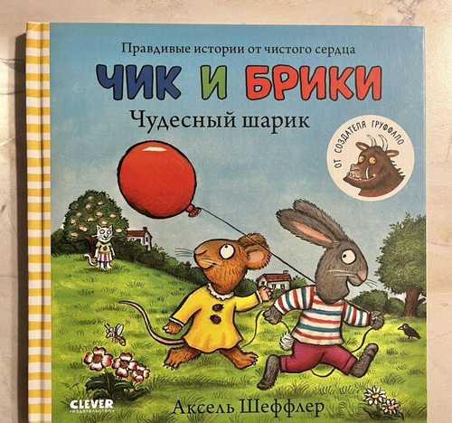 Книга Чик и Брики - Чудесный шарик (новая)