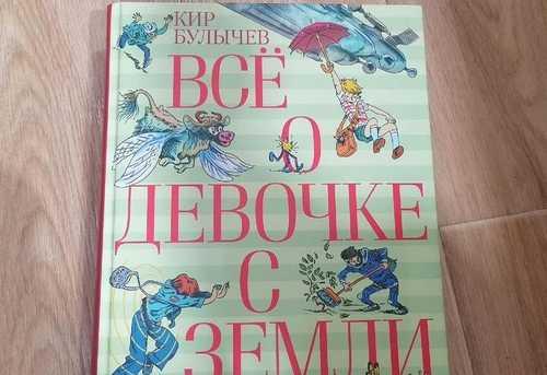 Книга Кир Булычев Всё о девочки с Земли