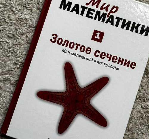 Книга "Мир математики". Золотое сечение