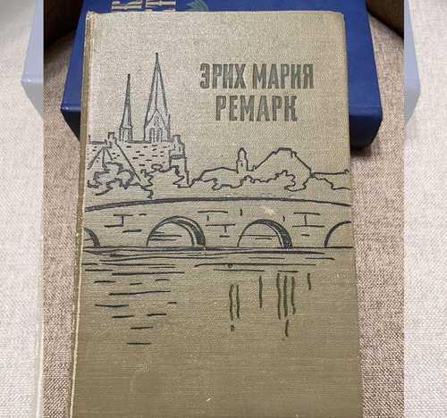 Книга Эрик Мария Ремарк, 1959 г изд