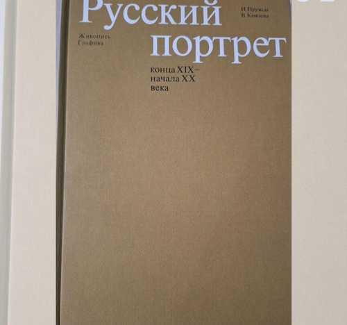 Живопись, графика И.Пружан. Русский портрет 1980