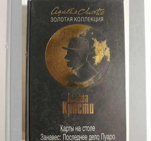 Агата Кристи. Карты на столе