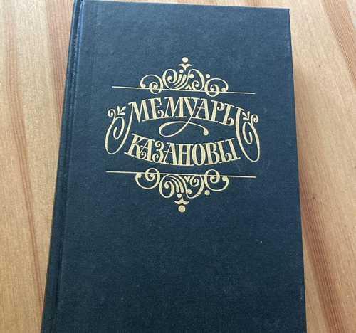 Мемуары Казановы