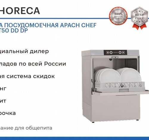 Машина посудомоечная apach chef line ldit50 DD DP