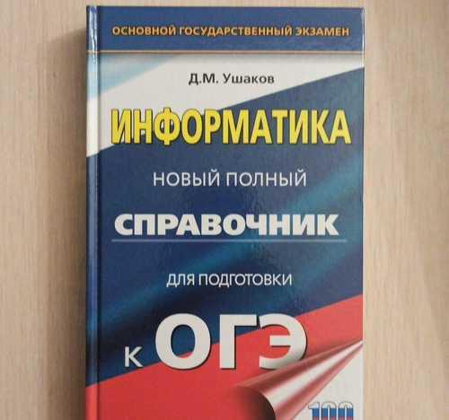 Ушаков Д.М. Информатика