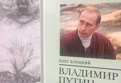 Олег Блоцкий. «Владимир Путин». Книга третья. New