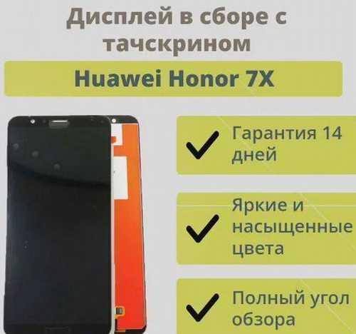 Дисплей для телефона Huawei Honor 7X/экран в сборе