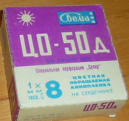Киноплёнка цо-50д Новая в упаковке Незасвеченная