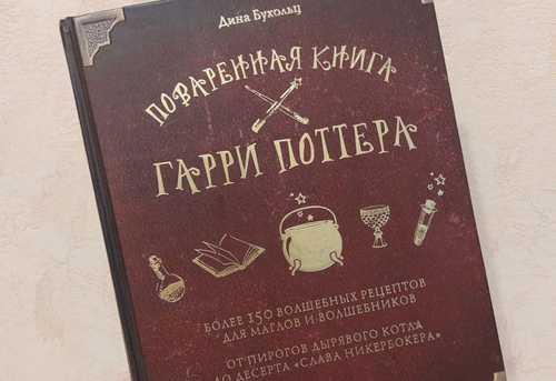 Поваренная книга Гарри Поттера