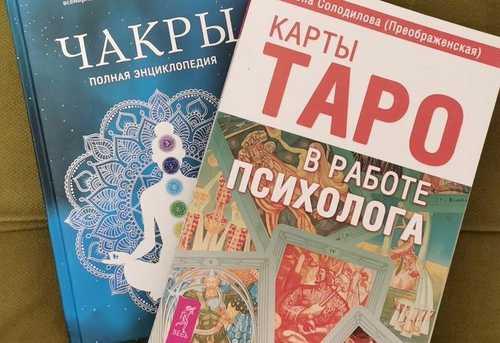 Книги по таро, чакрам, психологии