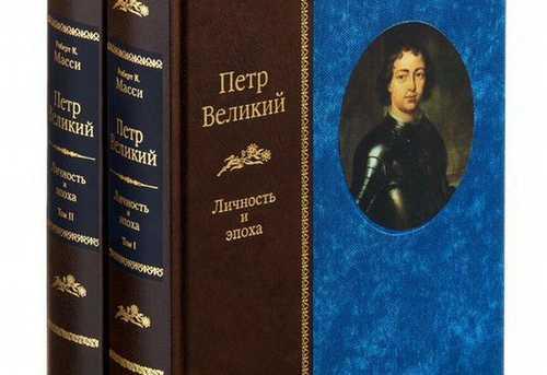 Петр Великий. Личность и эпоха. В 2-х томах