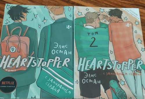 Heartstopper c замиранием сердца" Элис Осман