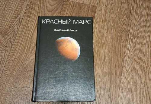 Ким Стэнли Робинсон - Красный марс