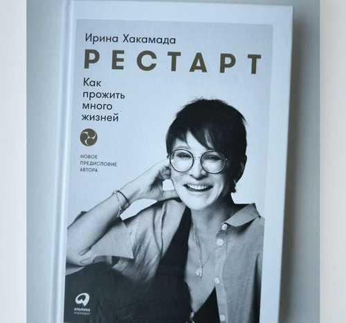 Книга Рестарт Ирина Хакамада