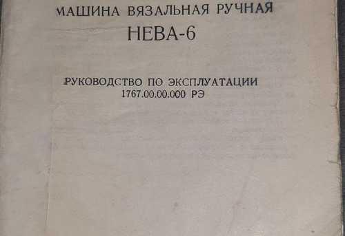 Руководство к экспл. вязальной машины Нева6