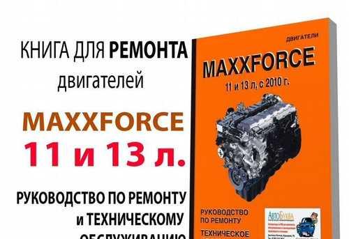 Книга MaxxForce 11 и 13 л. с 2010 года по ремонту