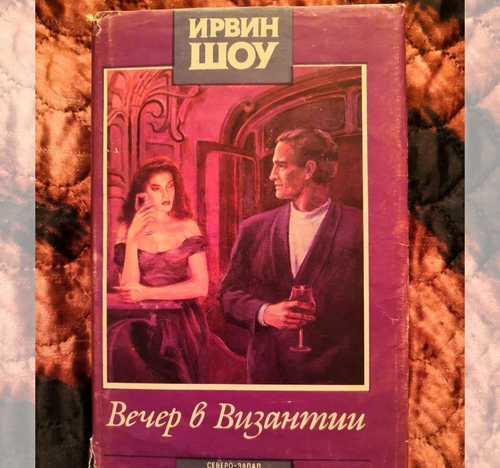 Книга "Вечер в Византии" Ирвин Шоу