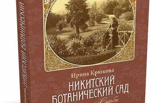 Никитский ботанический сад. История и Судьбы