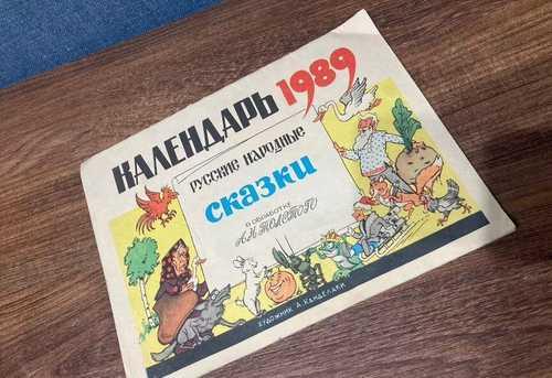 Календарь 1989г, сказки Толстого, иллКанделаки